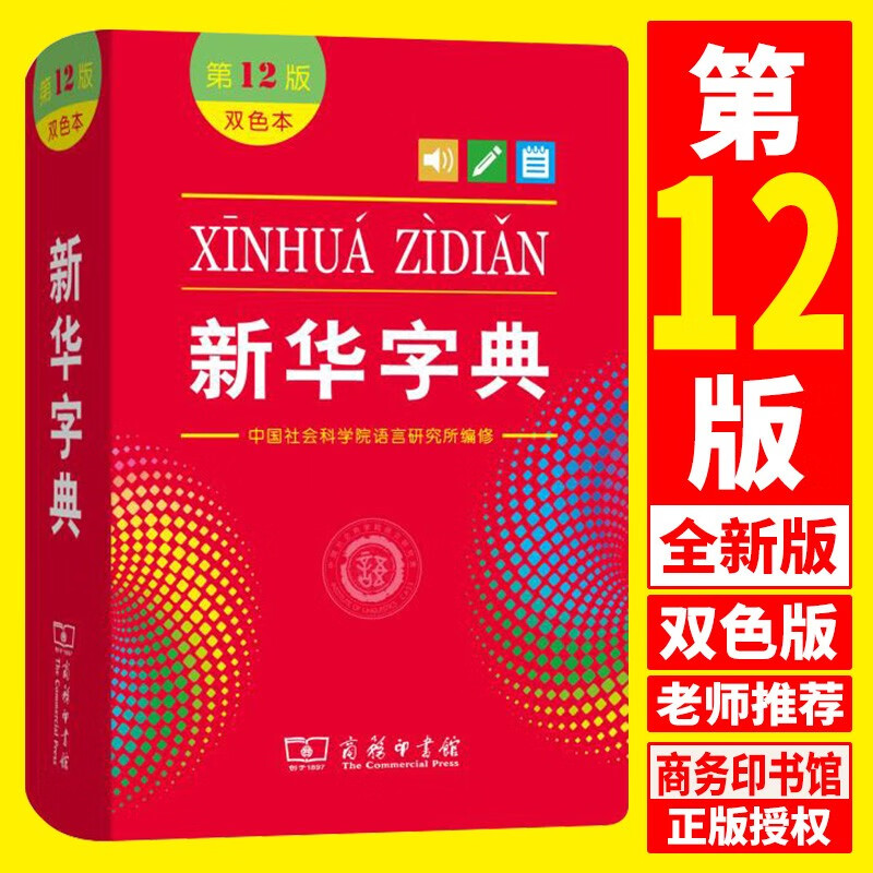 】新华字典第12版双色本版2021年商务印书馆小学生专用 字典新华小学学生字典2020年一年级词