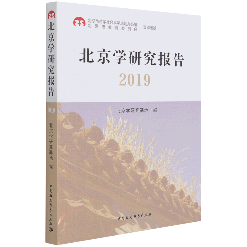 北京学研究报告(2019)