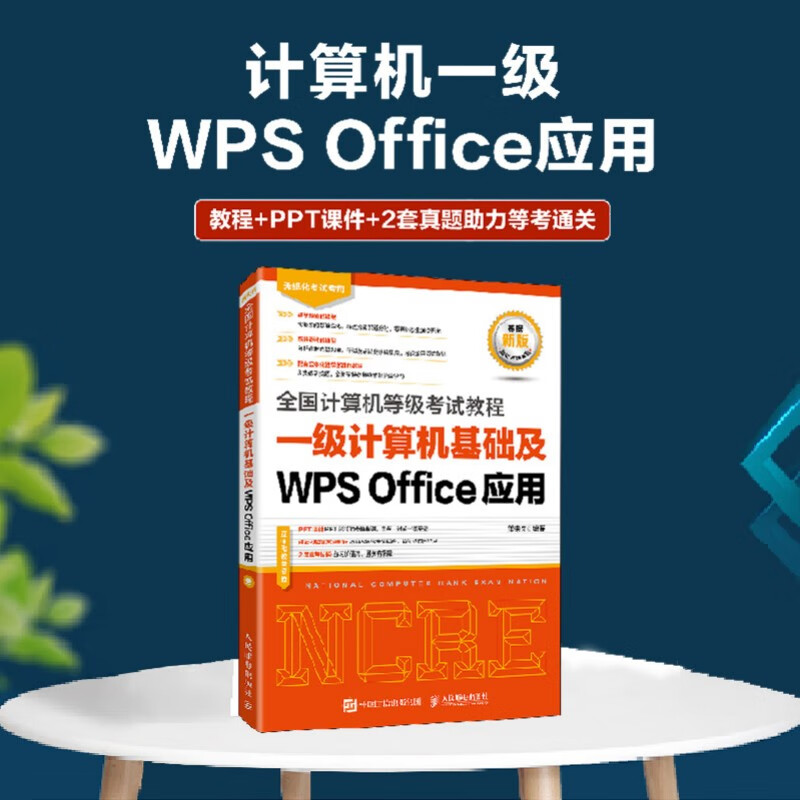 全国计算机等级考试教程 一级计算机基础及WPS Office应用