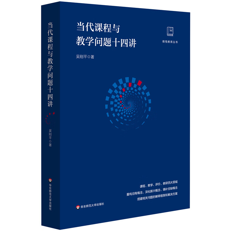 当代课程与教学问题十四讲（做悟教育丛书）