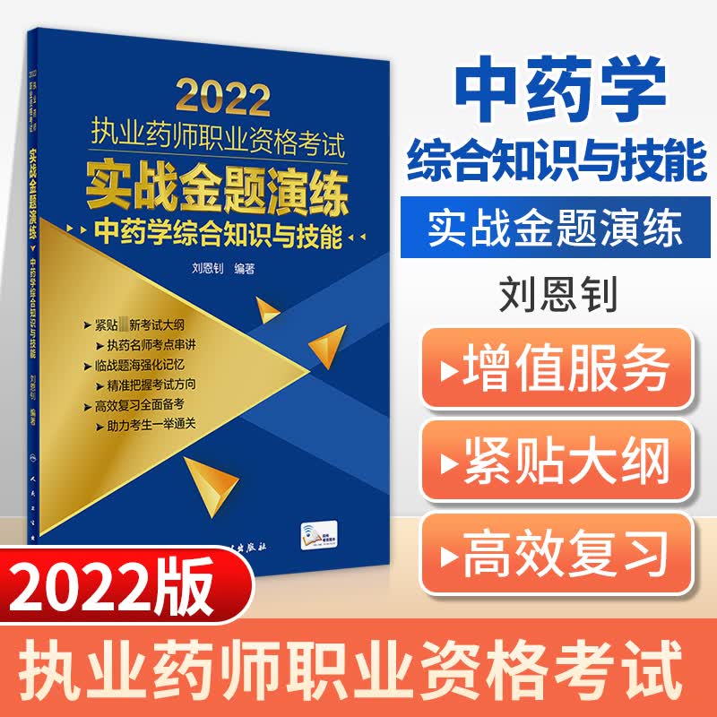 2022执业药师职业资格考试 实战金题演练 中药学综合知识与技能 执药名师考点串讲刘恩钊编著 人民卫生出版社