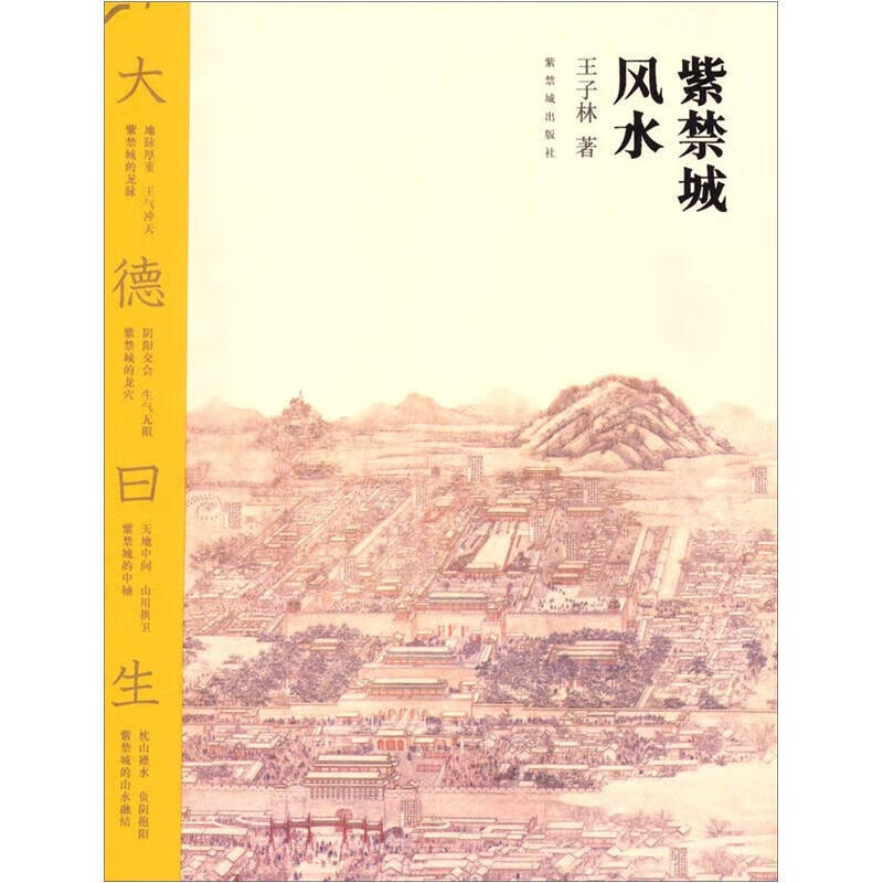 紫禁城风水9787800479519【好书】
