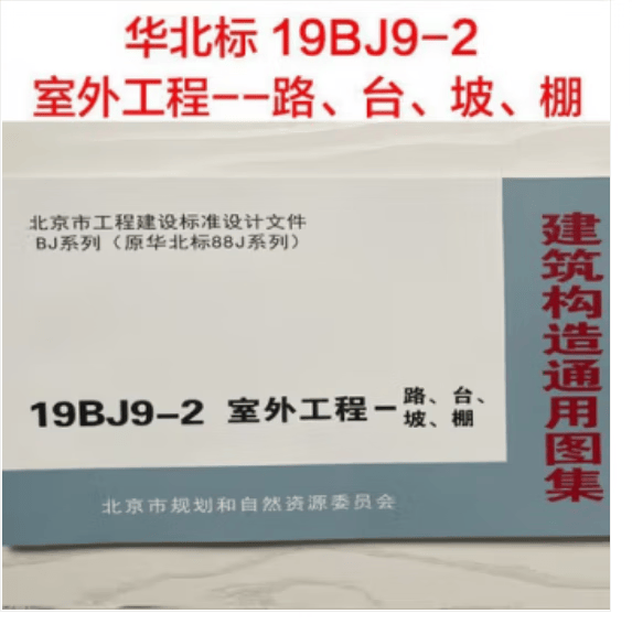现货 【华北标BJ系列图集】19BJ9-2 室外工程- 路、台、坡、棚（代替08BJ9-2）
