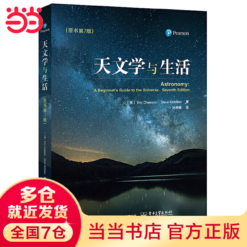 天文学与生活（原书第7版）