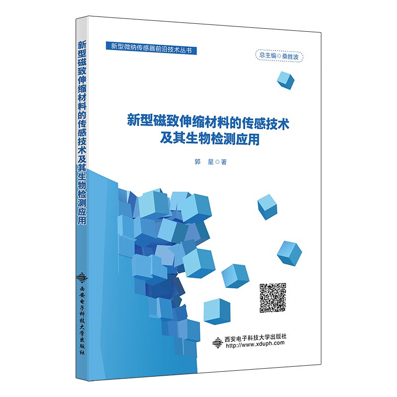 新型磁致伸缩材料的传感技术及其生物检测应用