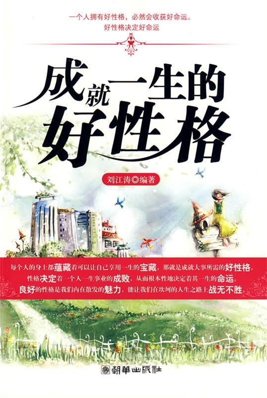 成就一生的好性格 刘江涛编著