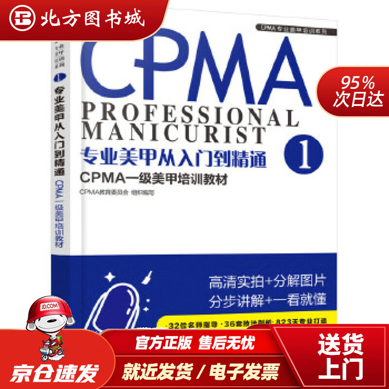 【现货】CPMA专业美甲培训系列--专业美甲从入门到精通：CPMA一级美甲培训教材CPMA教育委员会组织 北方图书城