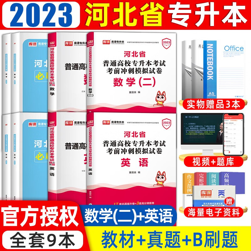 库课2023年河北专接本教材真题试卷必刷题2000题大学英语政治管理学高等数学二河北省统招专升本考试 (数学(二)+英语)教材+试卷+必刷题 河北省