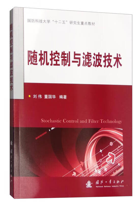 【书】随机控制与滤波技术