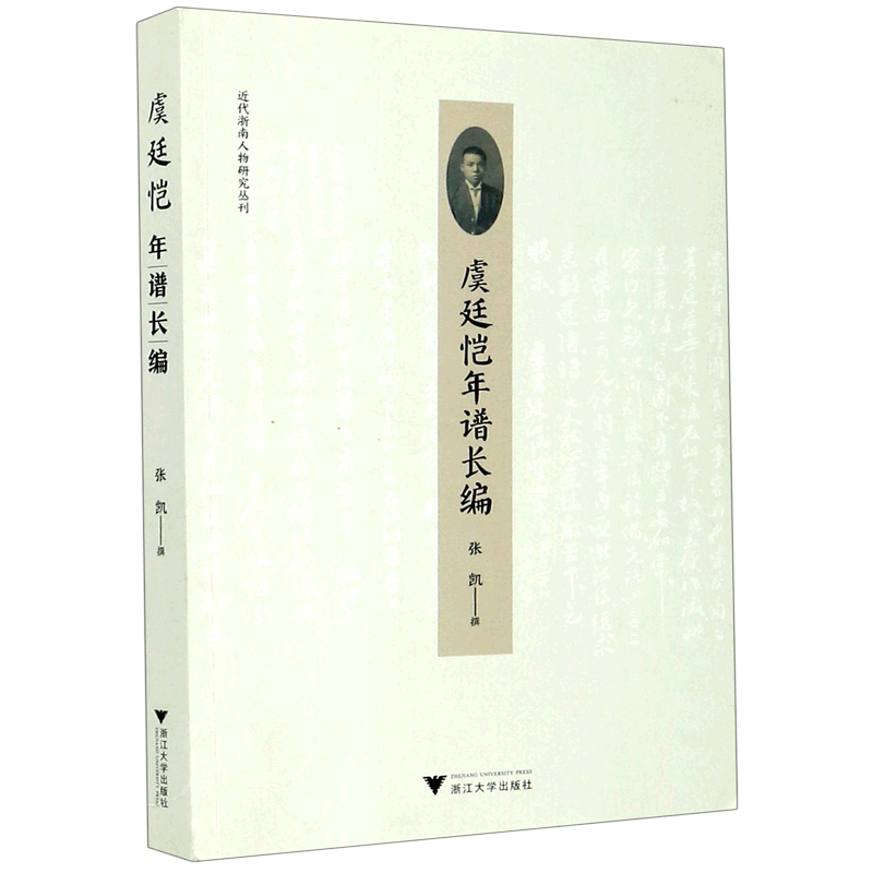 虞廷恺年谱长编/近代浙南人物研究丛刊