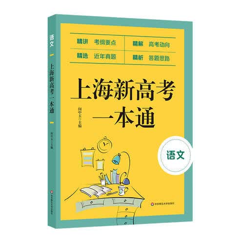 上海新高考一本通 语文