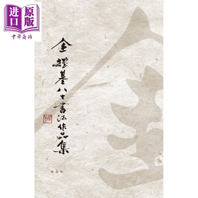 金耀基八十书法作品集 港台原版 金耀基 集古斋
