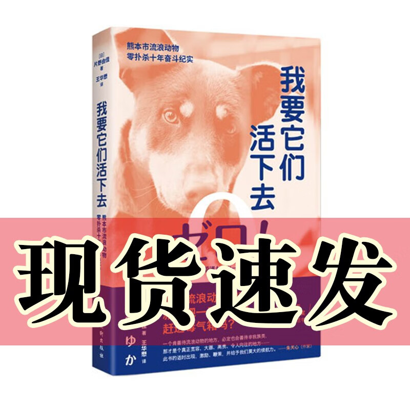 现货  我要它们活下去：熊本市流浪动物零扑杀十年奋斗纪实    （日）片野由佳 著，王华懋 译    上海三辉