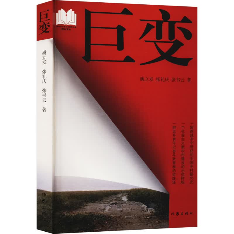 巨变 姚立发,张礼庆,张书云  书籍