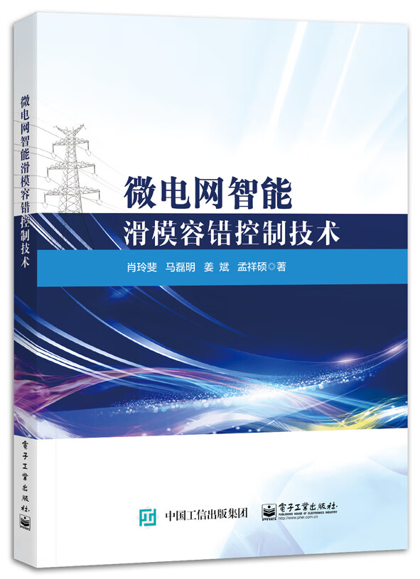 微电网智能滑模容错控制技术