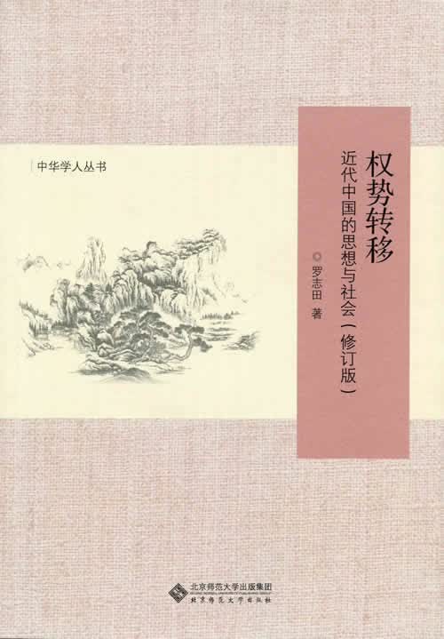 近代中国的思想与社会