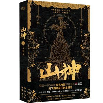 山神 飞影 著 北京联合出版公司