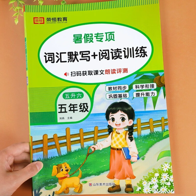 五年级下册暑假作业英语阅读训练+英语单词词汇默写五升六年级暑假衔接教材人教版英语阅读理解专项强化训练小学生英语同步练习册 【五升六】暑假英语词汇默写+阅读训练