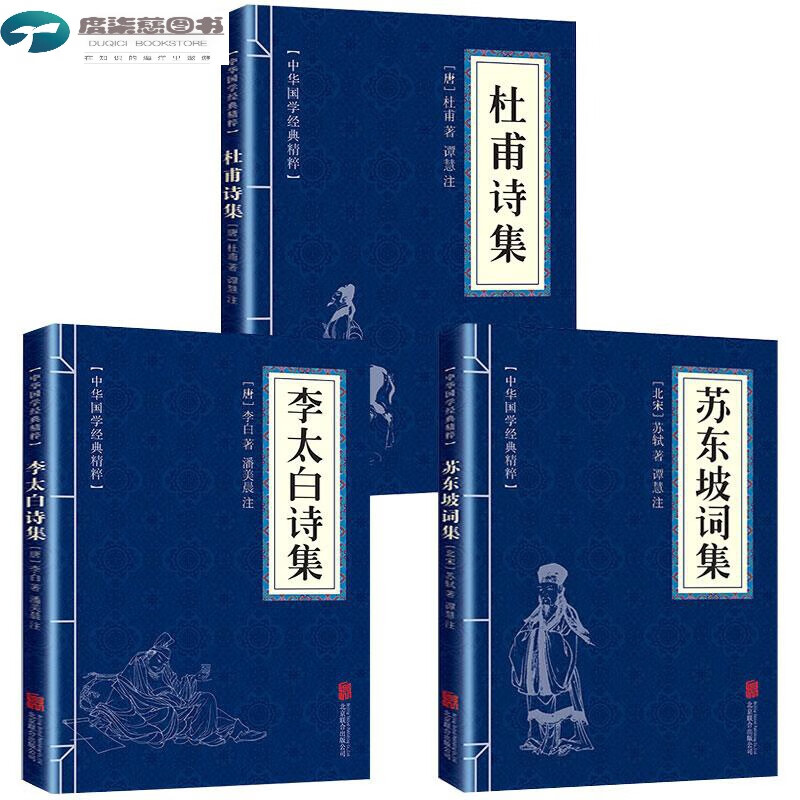 杜甫诗集+李太白诗集+苏东坡词集苏东坡集人一生要读的诗词大全集白居易杜甫诗评传选注选评李白苏轼诗集诗传