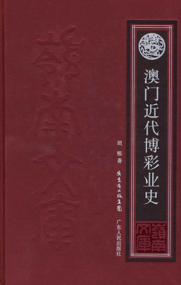 澳门近代博彩业史【现货】
