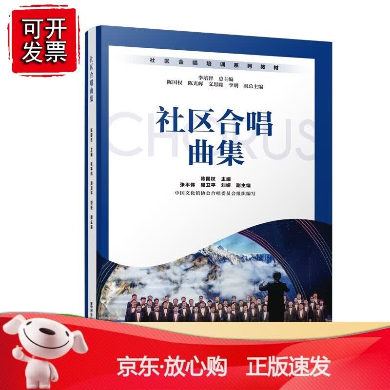 社区合唱曲集 陈国权 西南大学出售