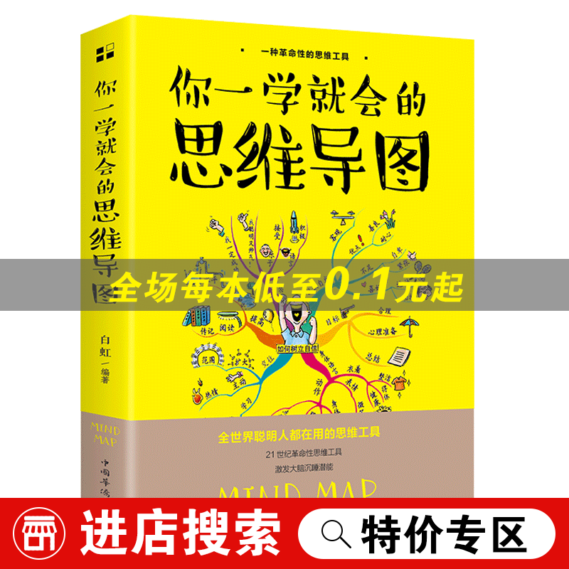 【特价专区】你一学就会的思维导图 全世界聪明人都在用的思维工具
