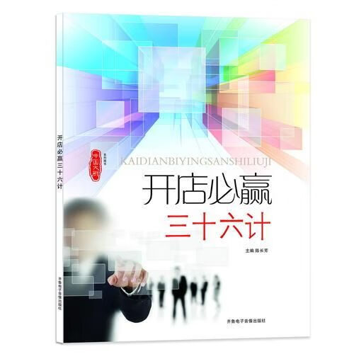 开店必赢三十六计