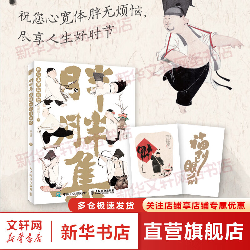 【赠明信片】胖胖集 趣味水墨诗画绘  祝清跃水墨诗画集 传统宋画古代人物古风诗词水墨画集 文轩新书 人民邮电出版社 图书