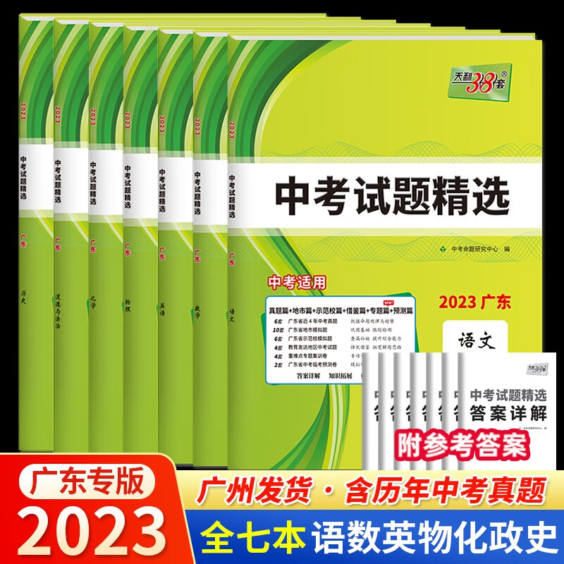 广东专版2023版天利38套中考试题精选语文数学英语物理化学历史道德与法治广东省中考试题精选高分突破 (七本全科目)语数英物化政历 九年级/初中三年级