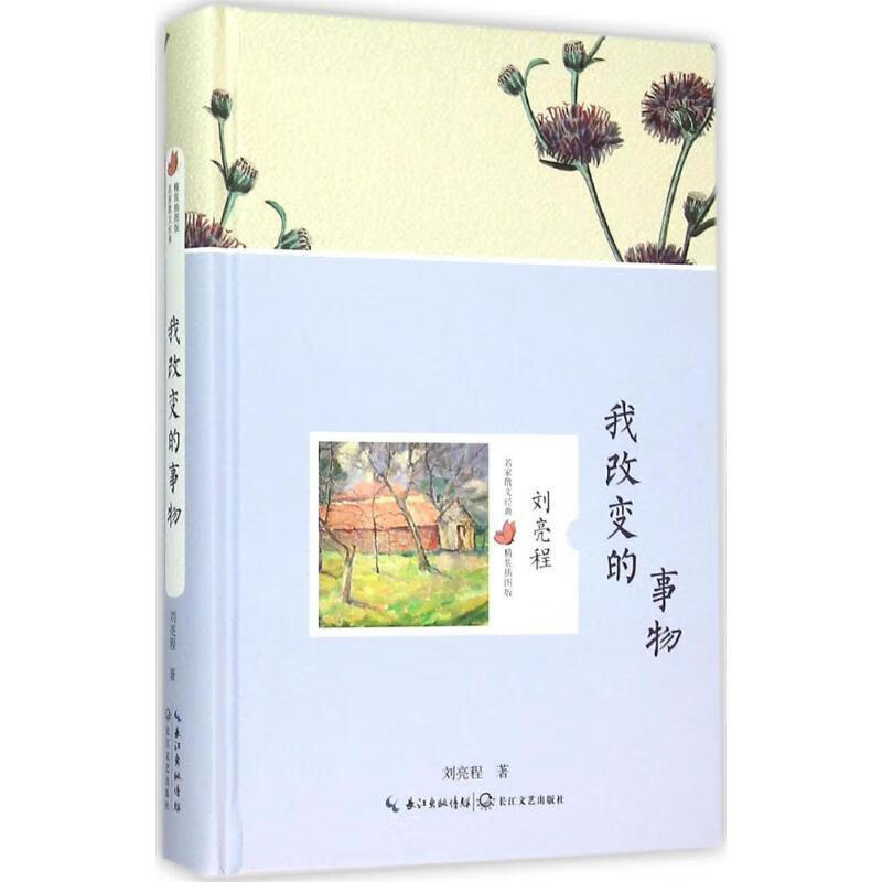 我改变的事物（刘亮程 名家散文经典 精装插图版）