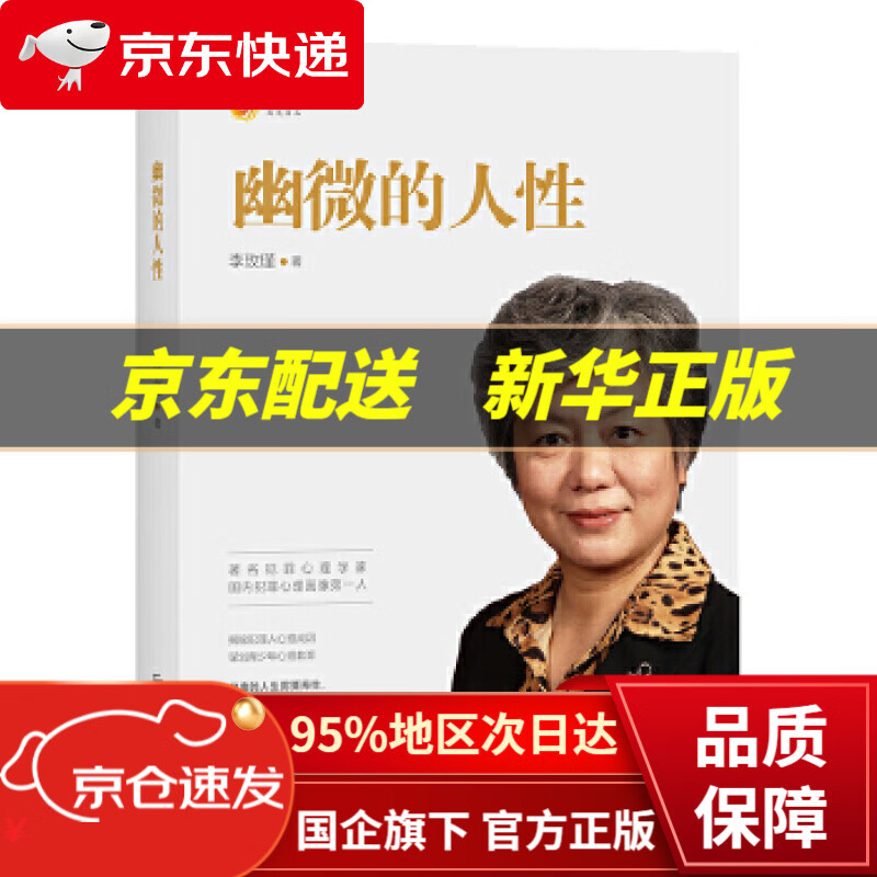 【 】书籍  幽微的人性 李玫瑾 北京联合出版有限公司出版社 9787559629470