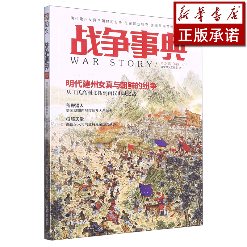 战争事典(MOOK49)
