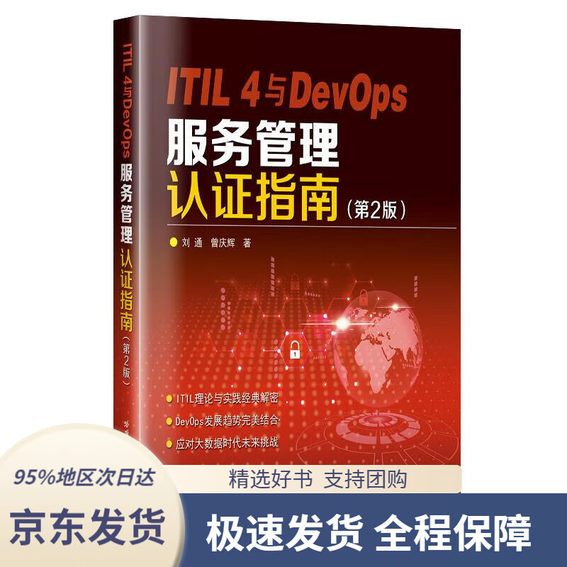 【 京东配送 支持团购】ITIL 4与DevOps 服务管理认证指南 刘通 9787560397672