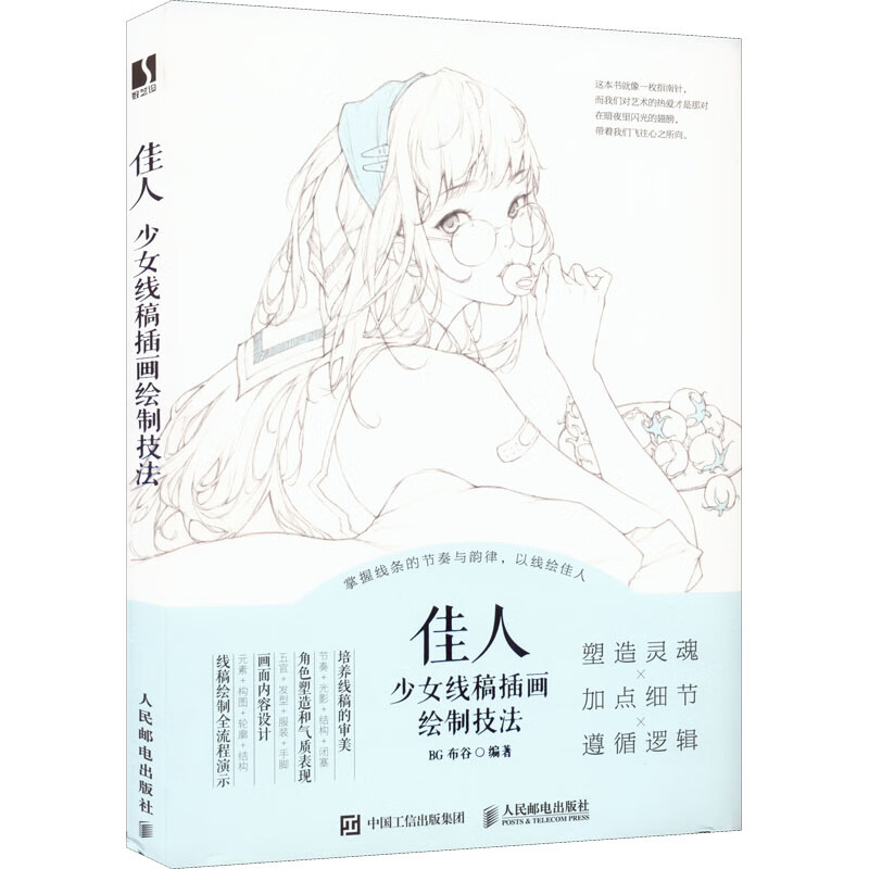 佳人 少女线稿插画绘制技法 图书