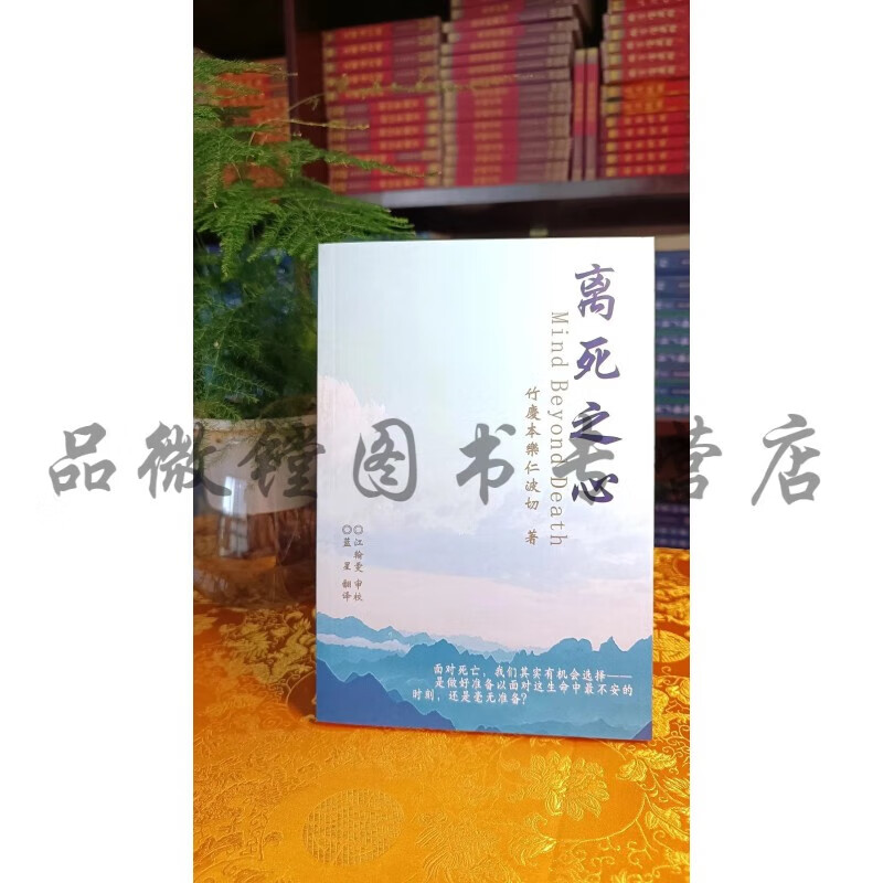 【古典】离死之心 竹庆本乐仁波切 一本专门讲中阴的书，教我们怎样做准备，普通人能看，居然还是的