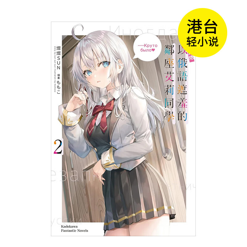 轻小说 不时轻声地以俄语遮羞的邻座艾莉同学2 台版轻小说繁体中文 角川出版