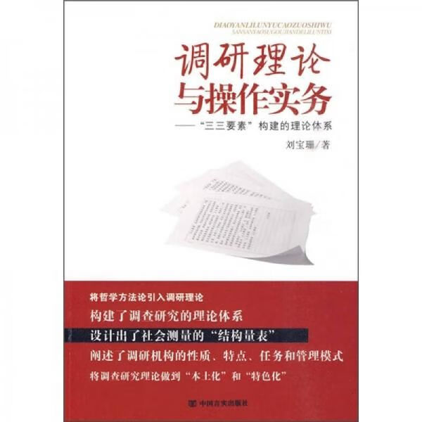 调研理论与操作实务
