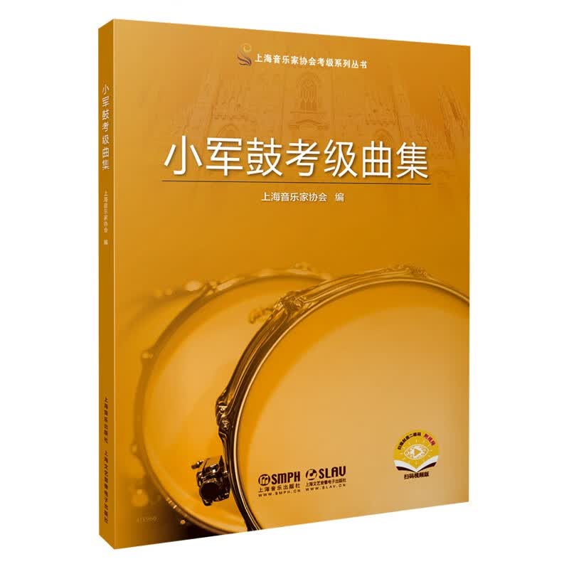 小军鼓考级曲集(扫码视频版)/上海音乐家协会考级系列丛书