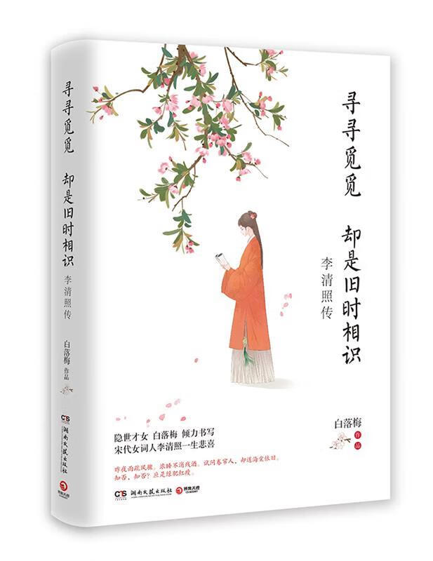 寻寻觅觅 却是旧时相识：李清照传 白落梅 著