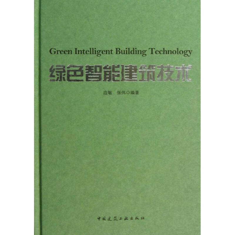 绿色智能建筑技术