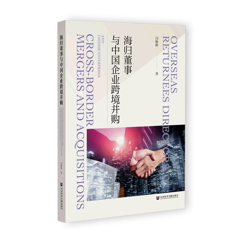 海归董事与中国企业跨境并购