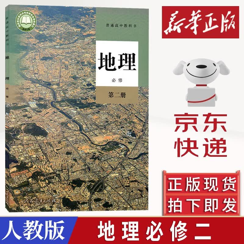 新版2023年人教版高中地理必修第二册课本教材人民教育出版社高中地理必修二课本教材人教版高一地理课本