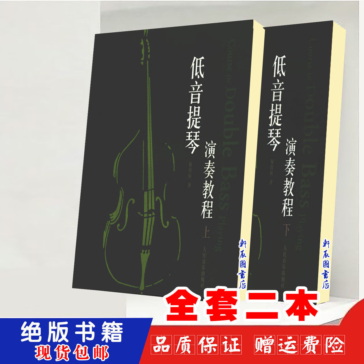 低音提琴演奏教程上/下册(2本)人民音乐出版社 侯俊侠著