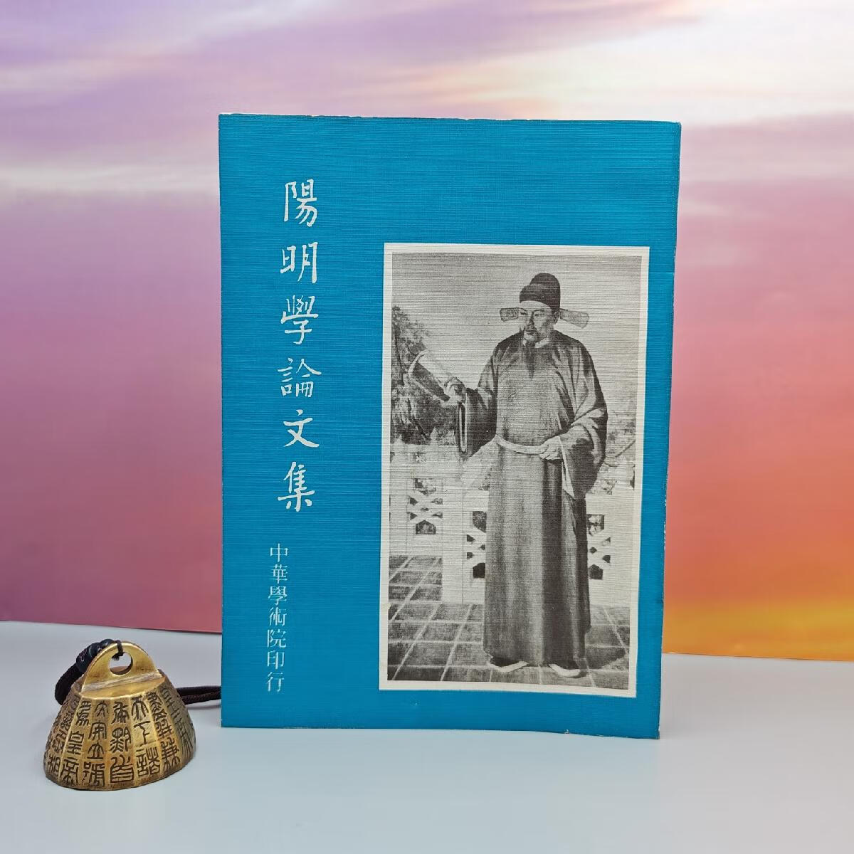 【港台原版】 台湾中国文化大学出版社 中华学术院《陽明學論文集 （二版）》（锁线胶订）