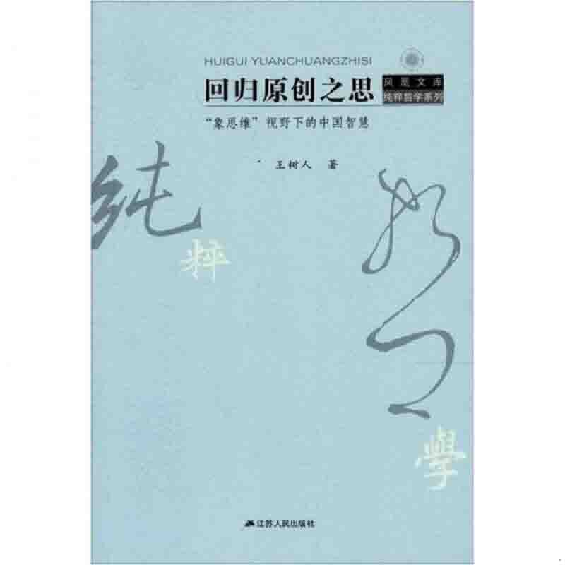 回归原创之思:象思维视野下的中国智慧 王树人 江苏人民出版社