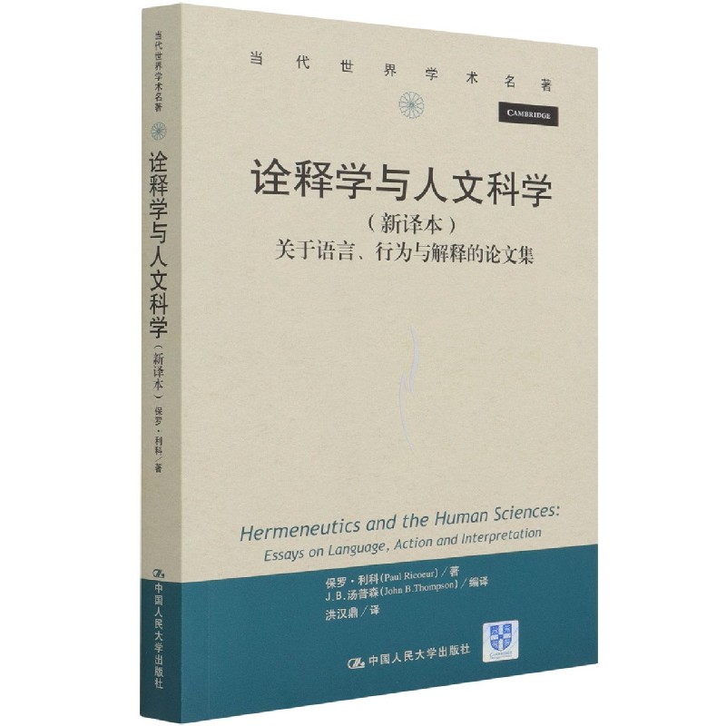 诠释学与人文科学(关于语言行为与解释的论文集新译本)/当代世界学术名著 保罗·利科
