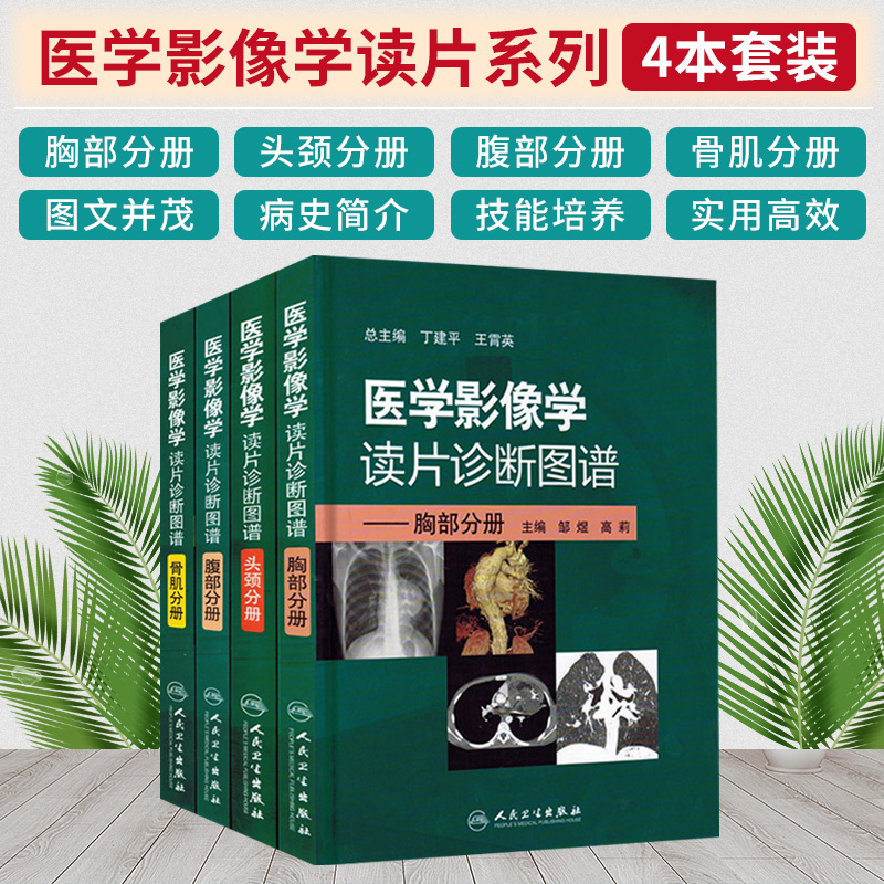 全套 医学影像学读片诊断图谱 胸部分册头颈分册腹部分册骨肌分册肌骨影像读片书籍诊断学入门技术书ct解剖基础指南初学实用大全