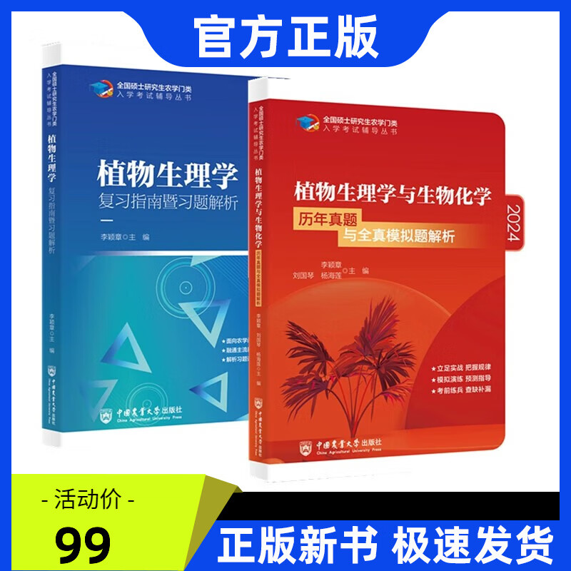2024中国农业大学考研参考书目314数学315化学农414植物415动物生理学与生物化学复习指南暨习题解析 历年真题与全真模拟题解析研究生考试教材 414 植物生理学与生物化学复习指南+历年