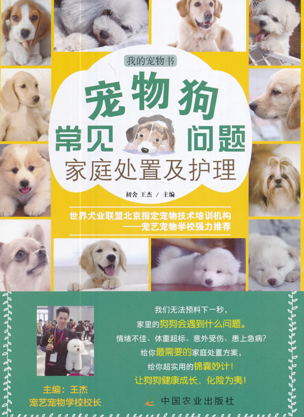 宠物狗常见问题家庭处置及护理 初舍,王杰【书】