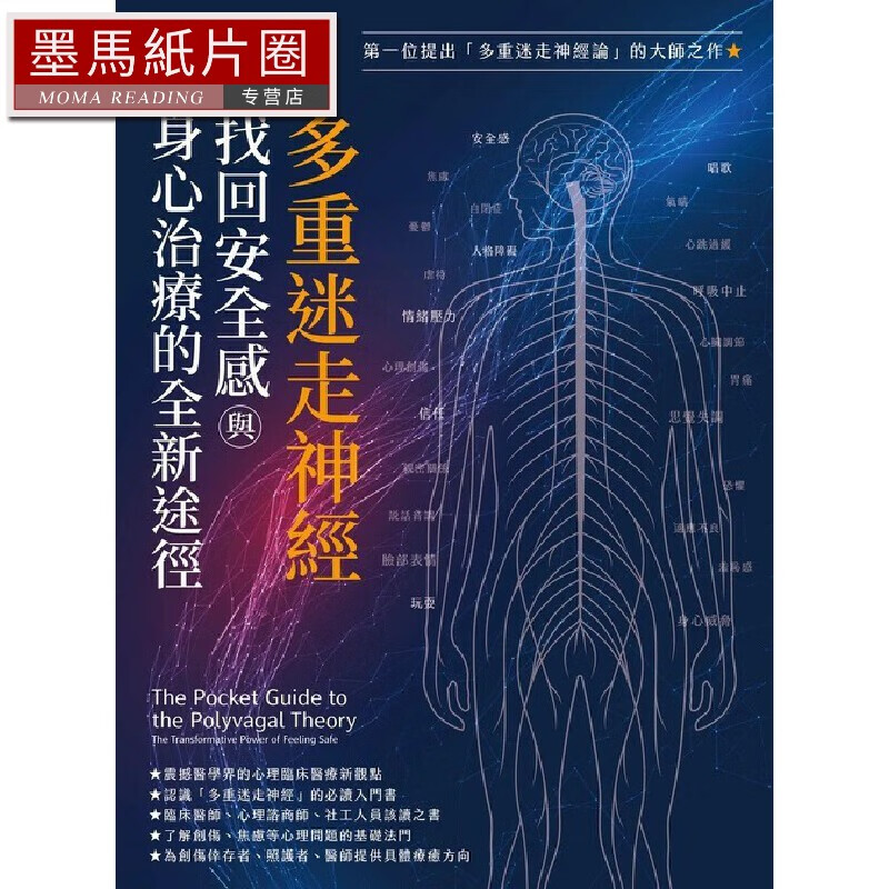 现货 多重迷走神經．找回安全感與身心治癒的全新途徑：*一位提出「多重迷走神經論」的大師之作！ 柿子文化